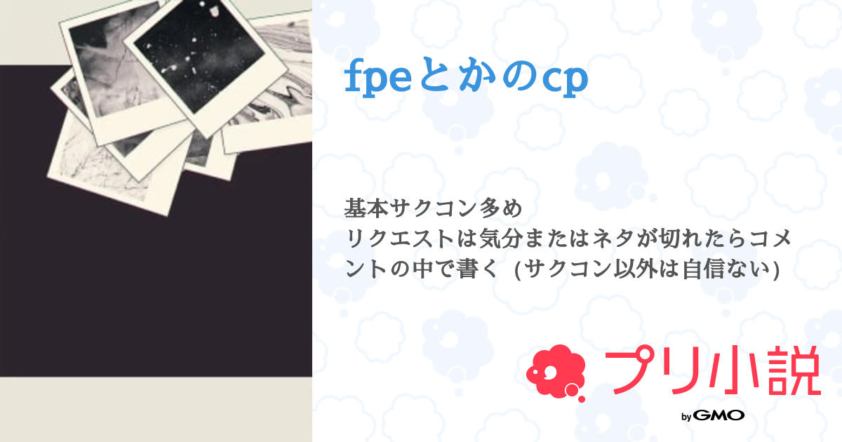fpeとかのcp - 全1話 【連載中】（ミリ&コト＠夢小説大好きさんの小説） | 無料スマホ夢小説ならプリ小説 byGMO